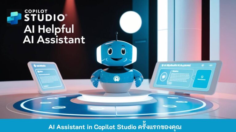 วิธีสร้าง AI Assistant ใน Copilot Studio ครั้งแรกของคุณ